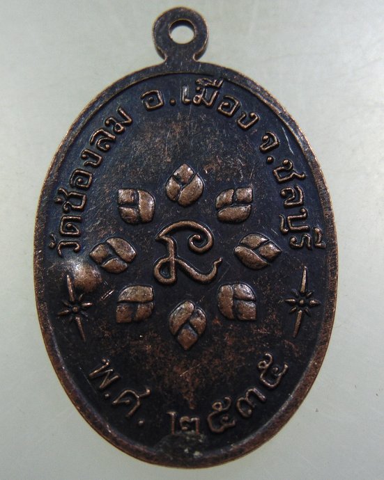 เหรียญรุ่นแรก หลวงพ่อแดง วัดช่องลม ชลบุรี ปี ๒๕๓๕ พระเครื่อง พระแท้ ...