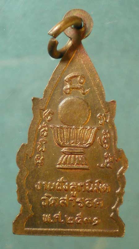 เหรียญหลวงพ่อรอด ปี31 วัดสารอด ราษฎร์บูรณะ พระเครื่อง พระแท้ webpra ...