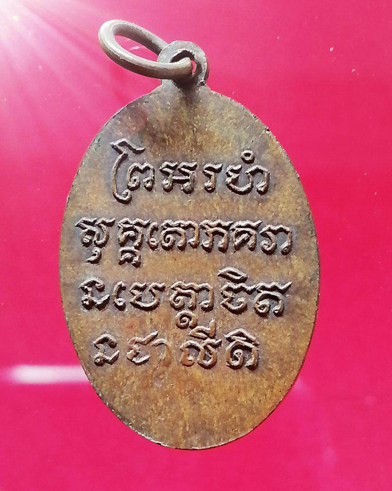 เหรียญหลวงปู่แข่มปี19 พระเครื่อง พระแท้ webpra เว็บ-พระ.คอม