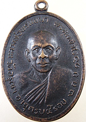 เหรียญหลวงพ่อพรหมมา หลังสิวลี วัดอรุณฯ กรุงเทพฯ ปี 2516 พระเครื่อง พระ ...