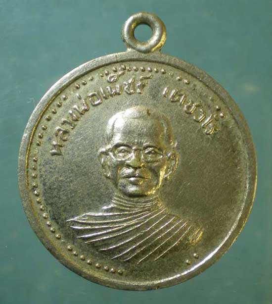 เหรียญหลวงพ่อเพ็ชร์ เตชวโร พระเครื่อง พระแท้ webpra เว็บ-พระ.คอม