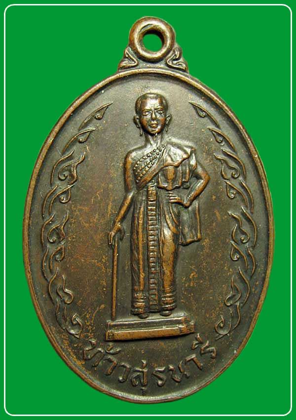 เหรียญท้าวสุรนารี ที่ระลึกงานฉลองอนุสาวรีย์ ท้าวสุรนารี จ.นครราชสีมา ...