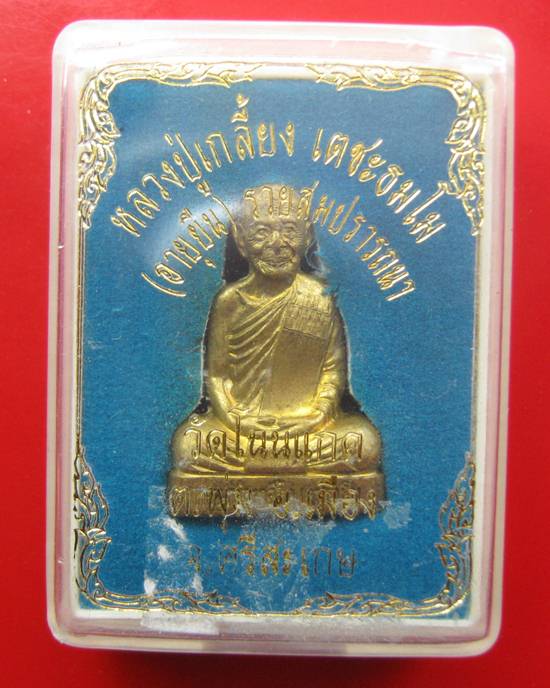 รูปหล่อ หลวงปู่เกลี้ยง เตชะธมโม รุ่น อายุยืน รวยสมปรารถนา เนื้อทองทิพย์ ...
