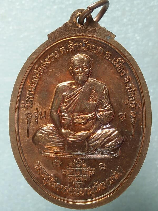 เหรียญหลวงปู่เกลี้ยง วัดเนินสุทธาวาส หลวงพ่อแจ่ม วัดหนองศรีสงวน ชลบุรี ...