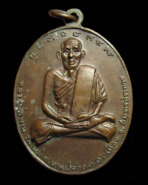 เหรียญหลวงพ่อพุทธรังษีศิริมงคลปราการ หลังหลวงพ่อนาม วัดใหม่ ต.บางปลากด ...