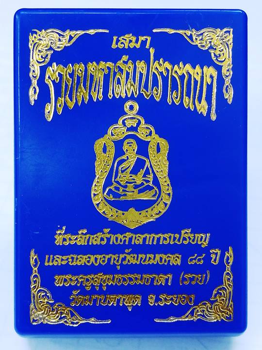 เหรียญเสมา รวยมหาสมปรารถนา หลวงพ่อรวย อคฺคสาโร วัดมาบตาพุด จ.ระยอง เนื้ ...