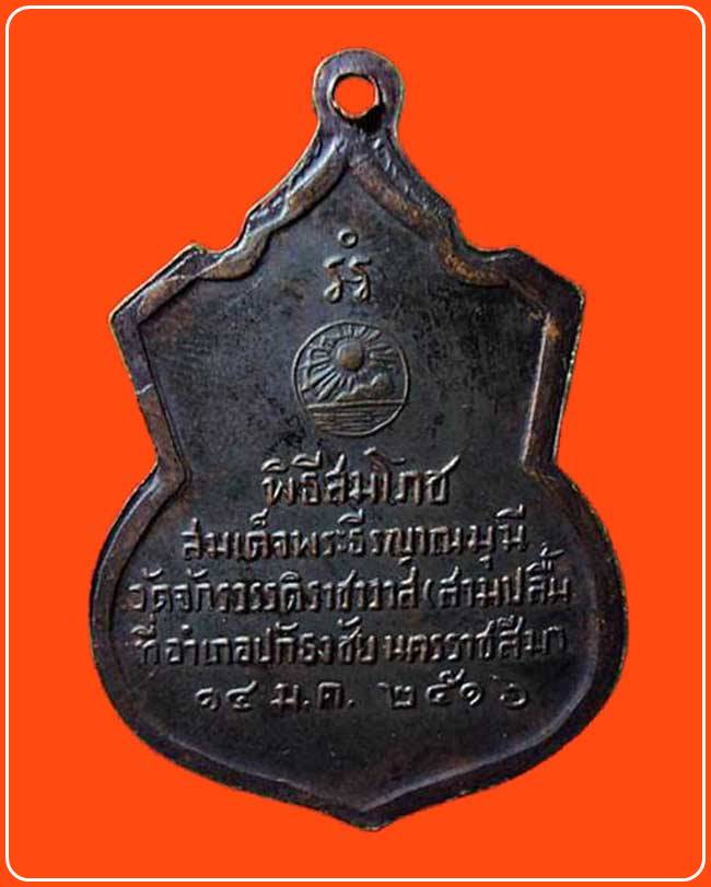 เหรียญสมเด็จพระธีรญาณมุนี วัดจักรวรรดิ์ราชาวาส (สามปลื้ม) ปี 2516 พิธี ...