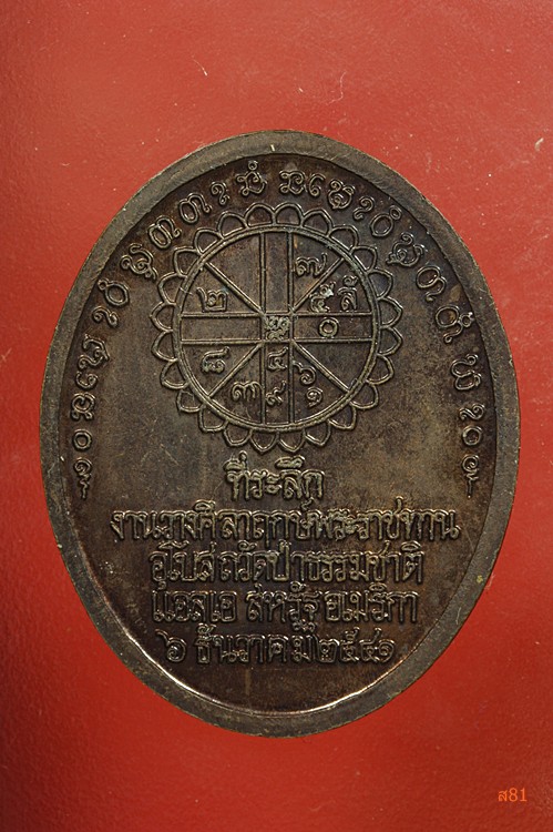 เหรียญพระปฐมเทศนา มหามุนีศรีมหา โพธิติโลกนาถ วัดป่าธรรมชาตื ปี 2541 พระเครื่อง พระแท้ webpra ...
