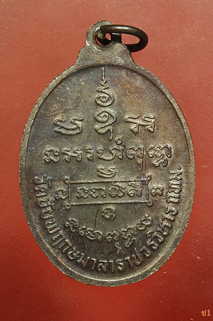 เหรียญอาจารย์เชื้อ หนูเพชร ออกวัดชัยพฤษมาลา...../323 พระเครื่อง พระแท้ ...