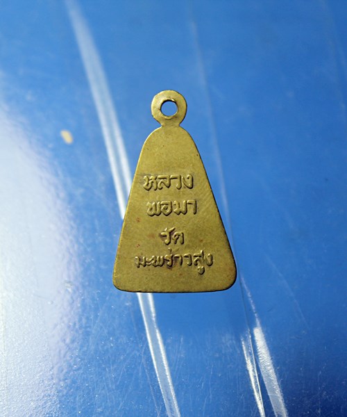 B387เหรียญหลวงพ่อมา วัดมะพร้าวสูง อุทัยธานี พระเครื่อง พระแท้ webpra ...