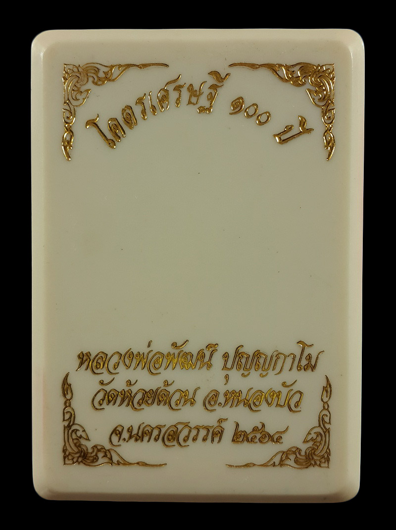 เหรียญหลวงพ่อพัฒน์ วัดห้วยด้วน รุ่นโคตรเศรษฐี 100 ปี ปี64 เนื้อทองทิพย์ ลงยาส้ม หมายเลข97 พระ ...