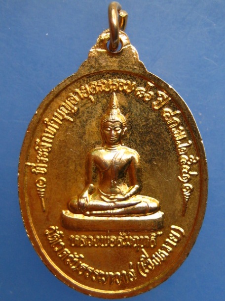 เหรียญหลวงพ่อผล หลังหลวงพ่อสัมฤทธิ์ วัดเชิงหวาย กรุงเทพฯ ปี2541 พระเครื่อง พระแท้ webpra เว็บ ...