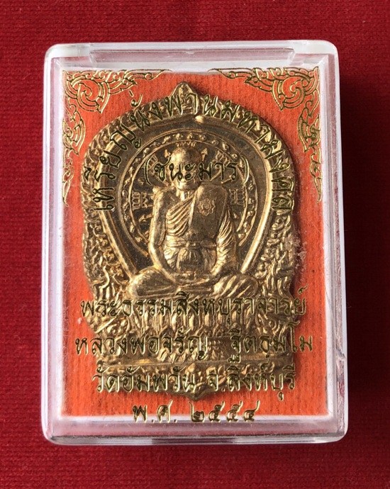 เหรียญนั่งพานชนะมาร หลวงพ่อจรัญ วัดอัมพวัน ปี2554 เนื้อสัตตะโลหะ สภาพ ...