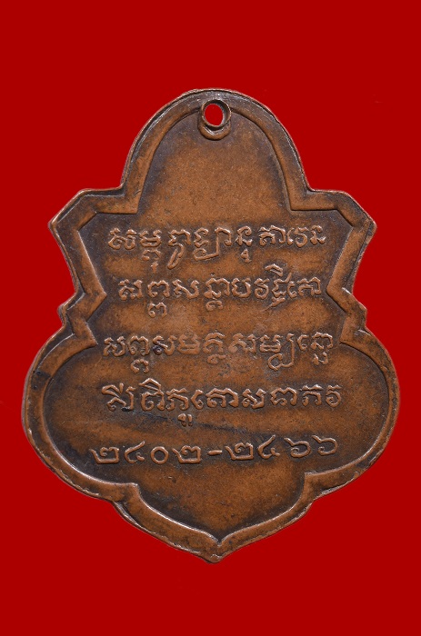 เหรียญพระนามย่อ ชส กรมหลวงชินวรสิริวัฒน์ ปี2466- คลังพระเครื่องออนไลน์ ...