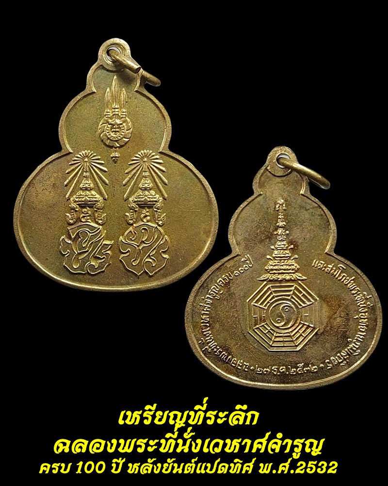 เหรียญที่ระลึกฉลองพระที่นั่งเวหาศจำรูญครบ 100 ปี หลังยันต์แปดทิศ ปี ...