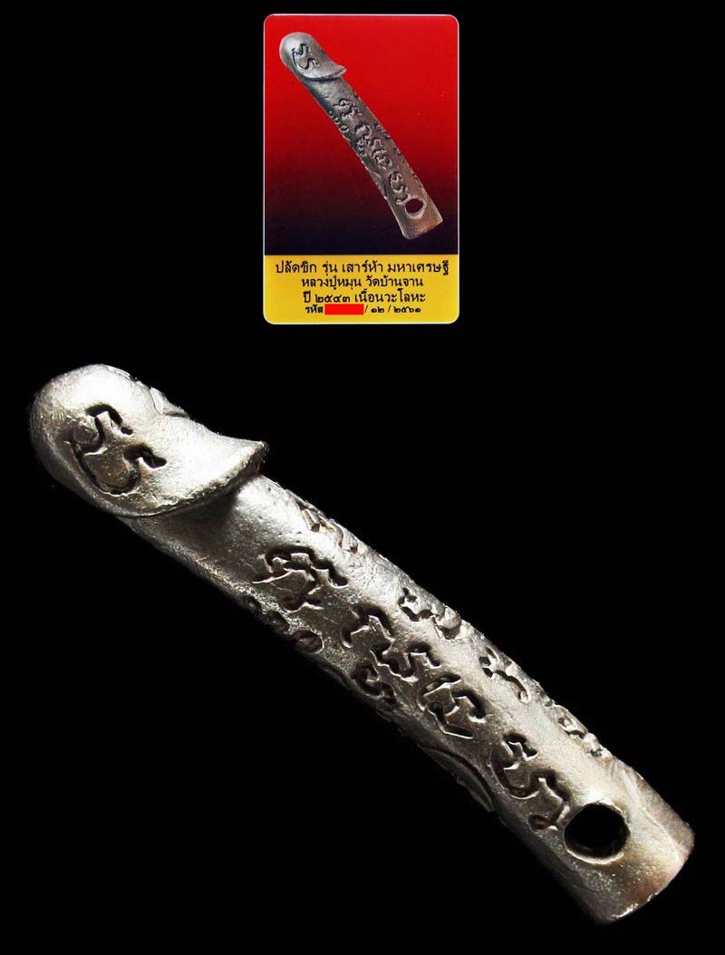 หลวงปู่หมุน ฐิตติสีโล ปลัดขิก รุ่นเสาร์ 5 มหาเศรษฐี วัดบ้านจาน เนื้อนวะ ...