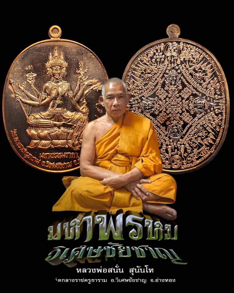 เหรียญมหาพรหมวิเศษชัยชาญ หลวงพ่อสนั่น วัดกลางราชครูธาราม-จ่าจีระสิทธิ์ พระเครื่อง พระแท้ webpra ...